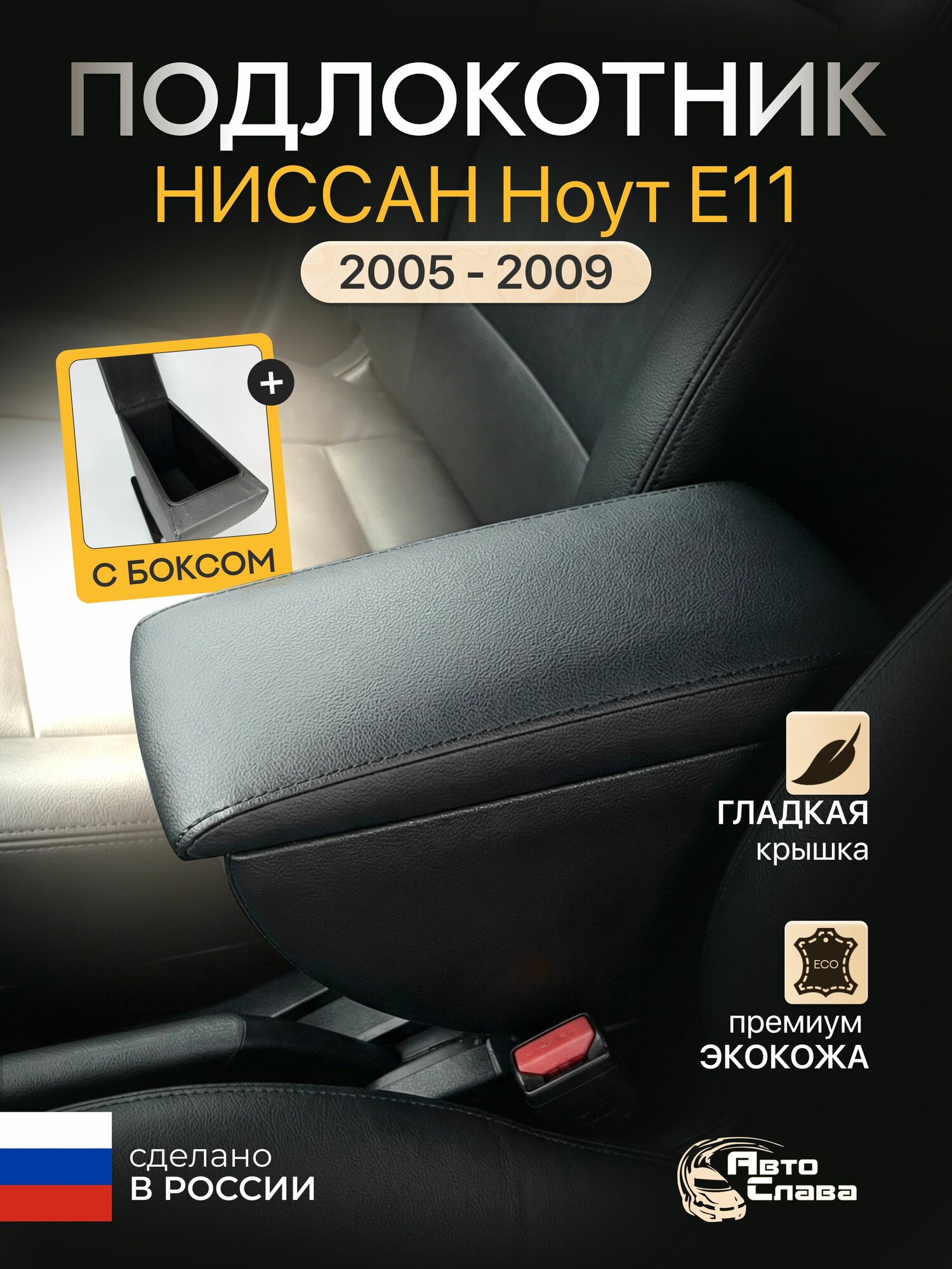 Подлокотник Nissan Note E11 2005-2009 кожаный (черный, гладкая крышка) для ниссан ноут е11