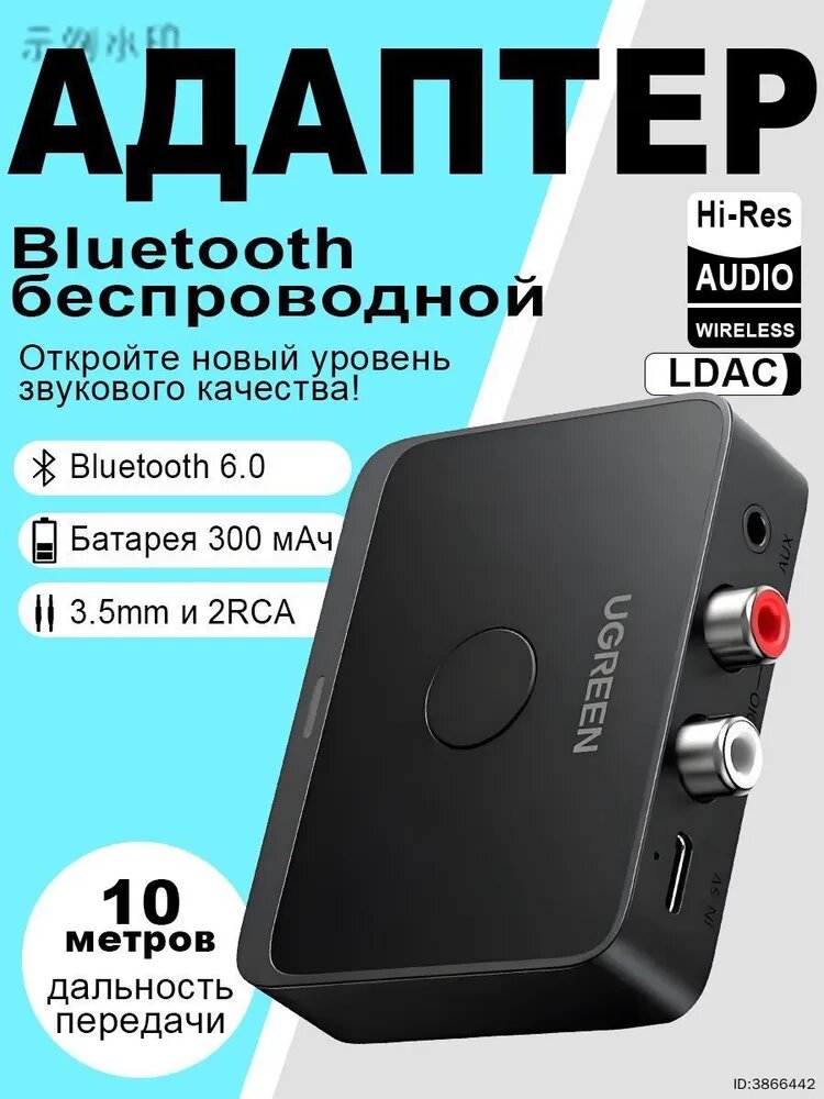 Bluetooth аудио адаптер Ugreen BT505 (55545) с поддержкой LDAC, Bluetooth 6.0, АКБ 300 мАч, AUX 3,5 мм +2RCA