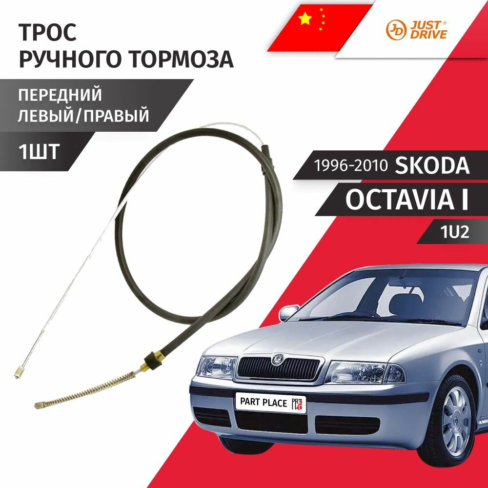 Трос ручного тормоза левый / правый Skoda Octavia (1) 1U2 / Шкода Октавия / 1996 1997 1998 1999 2000 2001 2002 2003 2004 2005 2006 2007 2008 2009 2010 / 1 шт Just Drive