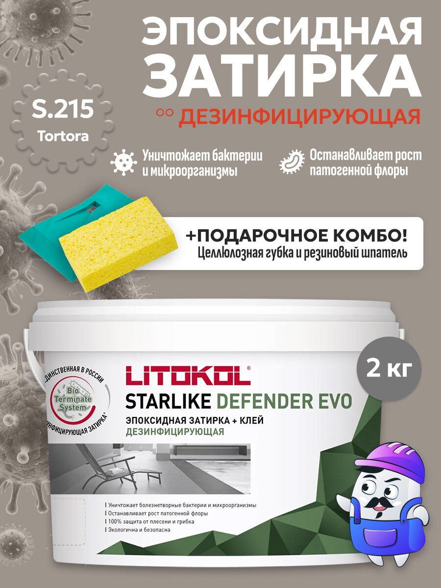 Затирка эпоксидная LITOKOL STARLIKE DEFENDER EVO S.215 tortora (2кг)