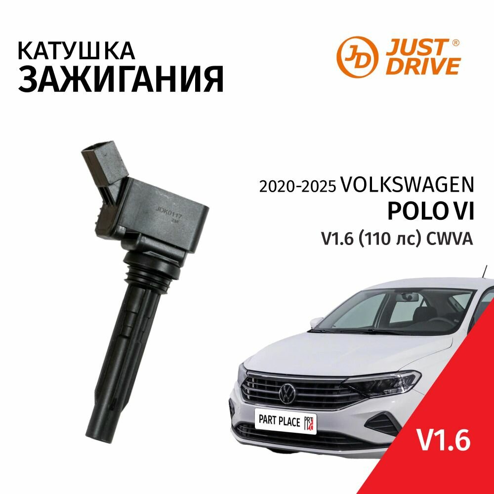 Катушка зажигания Volkswagen Polo (6) CK V1.6 110лс CWVA 2020 - 2025, 1 шт Just Drive