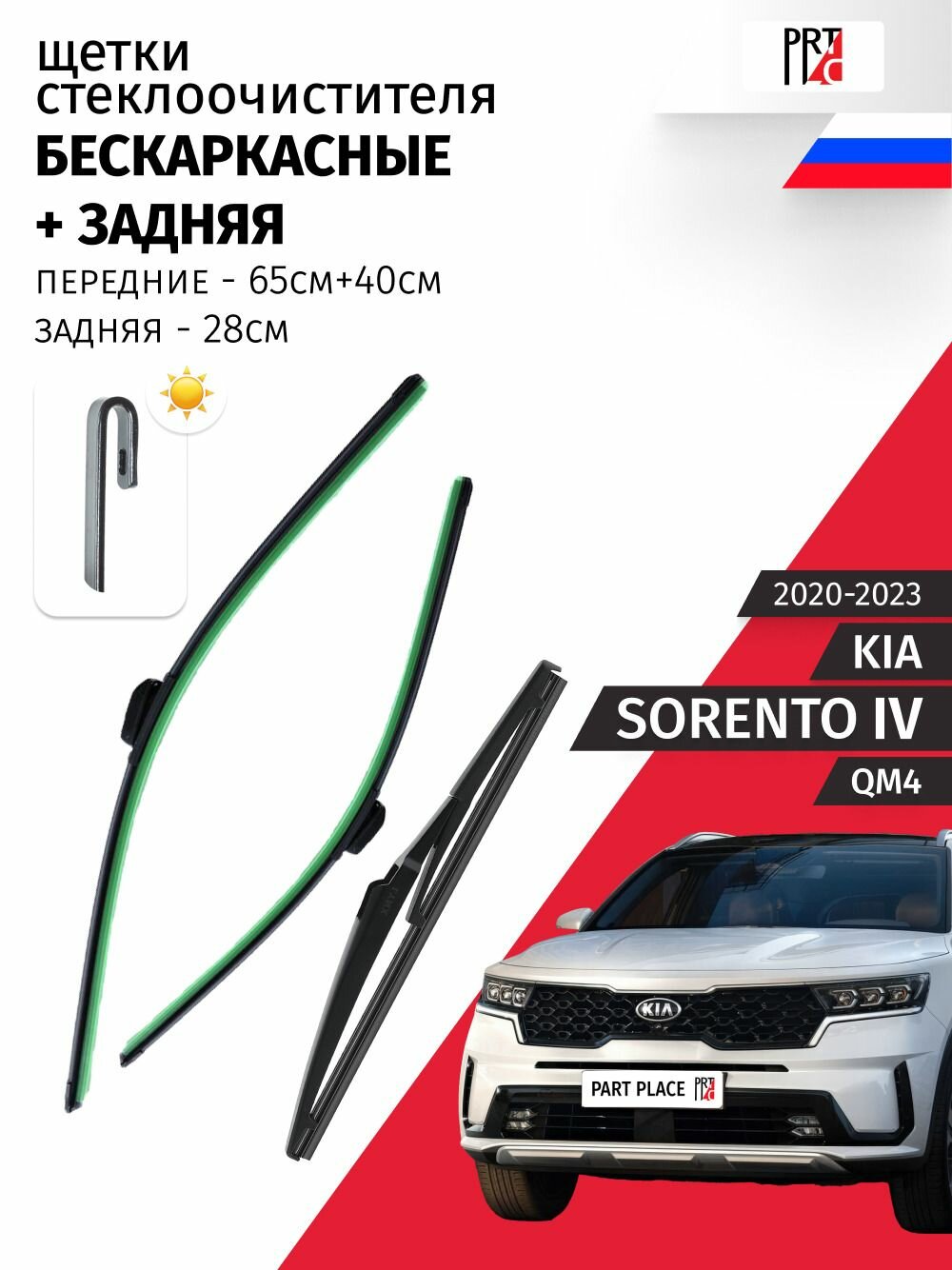 Дворники Kia Sorento (4) QM4 2020 - 2023, щетки стеклоочистителя бескаркасные передние крепление J-Hook и задняя Комплект 3 шт 650мм + 400мм + 280мм Just Drive, LYNXauto