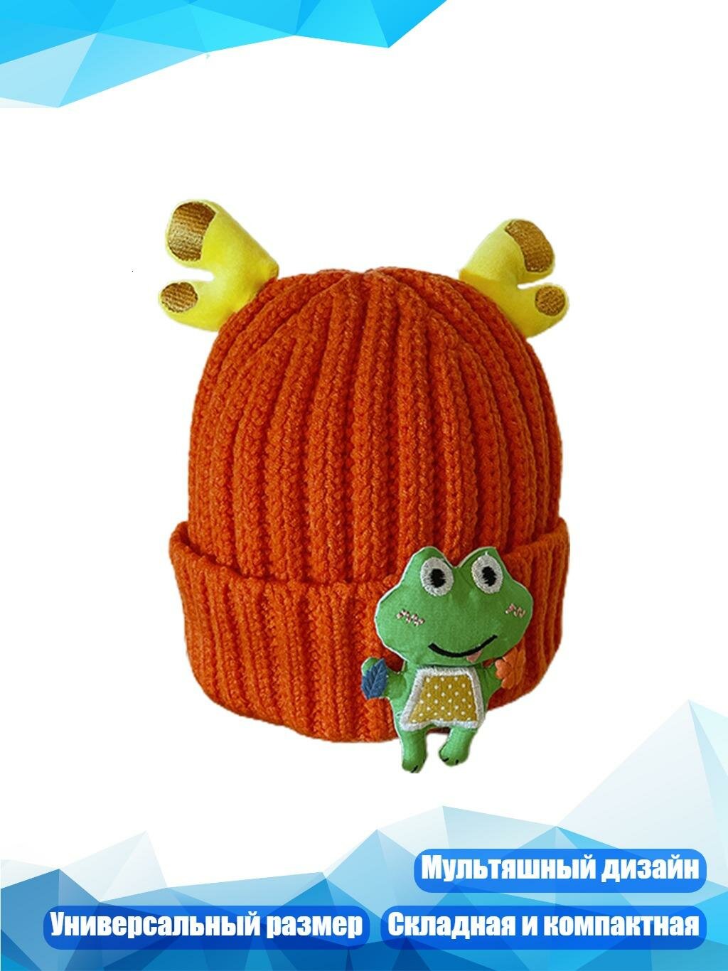 Вязаная шапка-лягушка с рогами, Оранжевый
