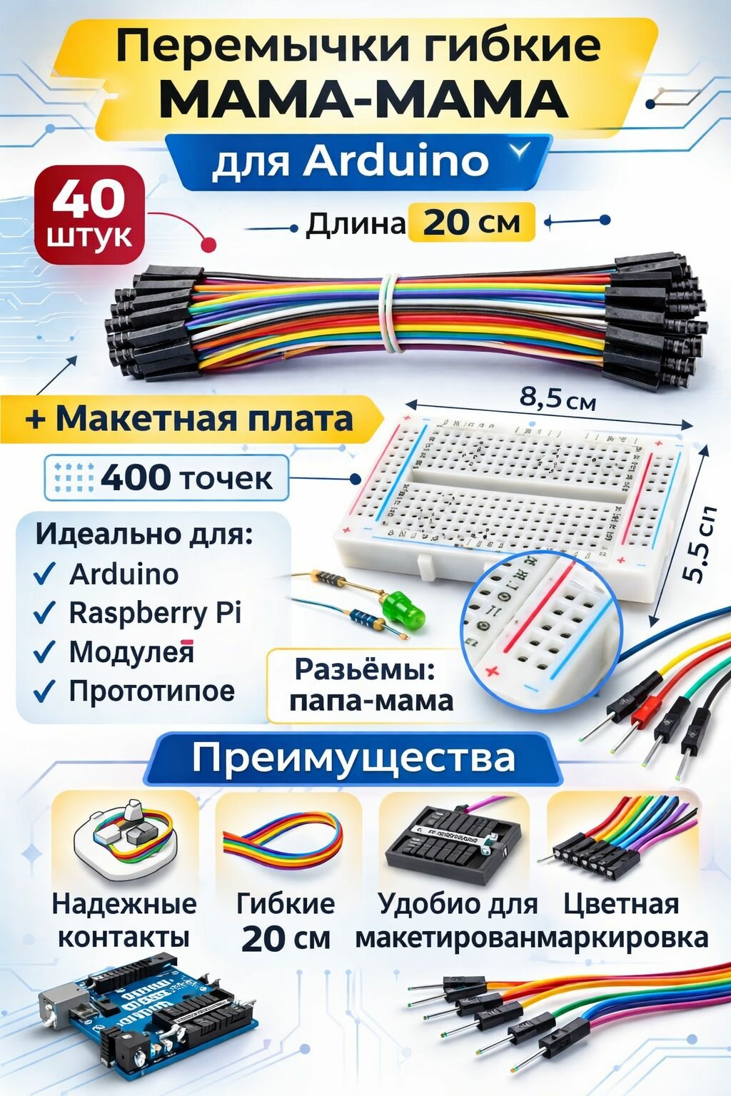 40 штук! Перемычки гибкие мама-мама для Arduino 40 шт, 20 см + макетная плата на 400 точек (Д)