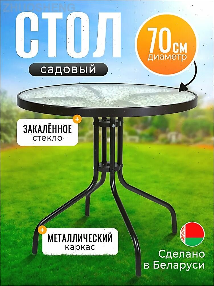 Садовый стол, Закаленное стекло, Пластик 70х70х72 см