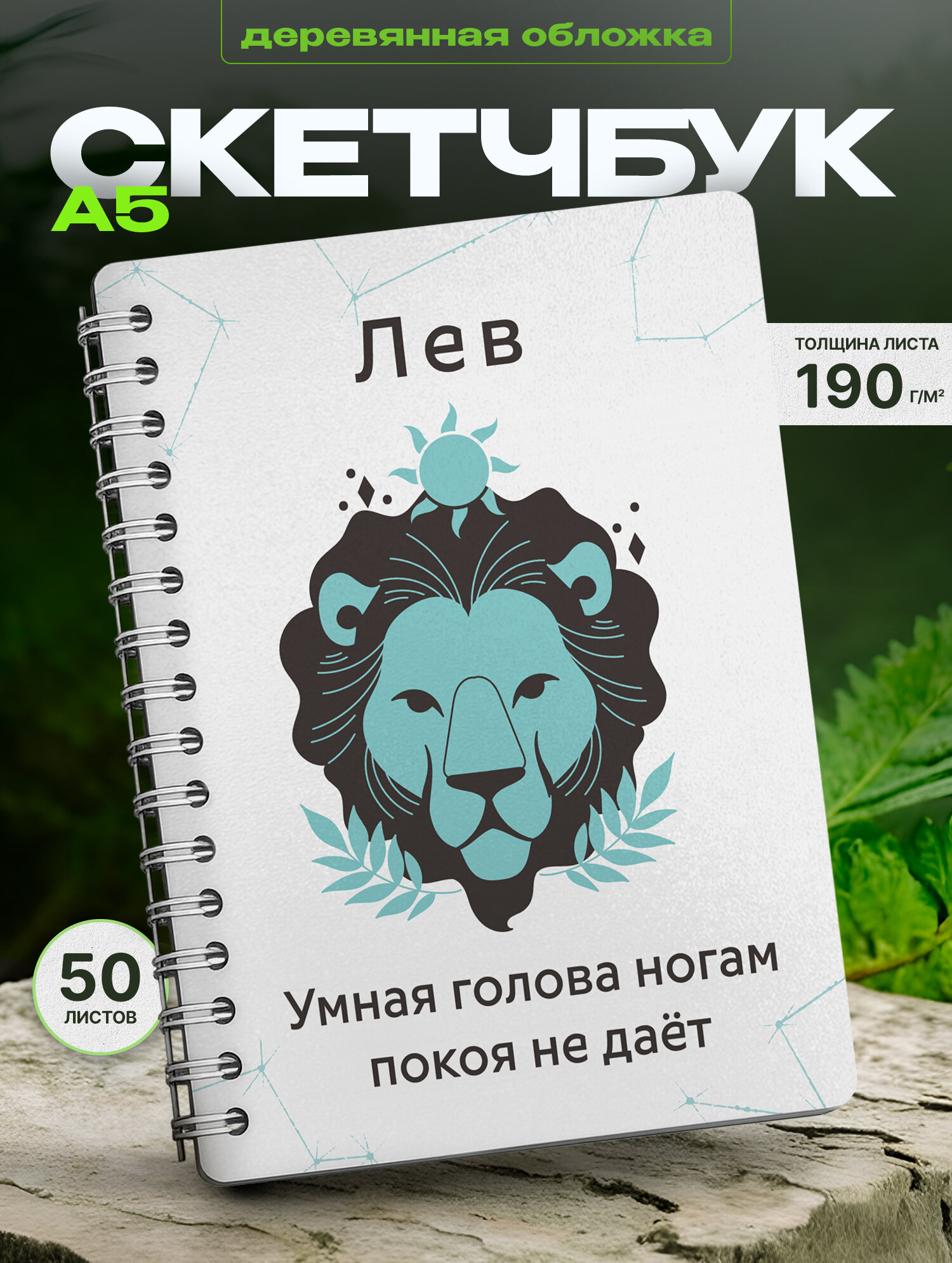 Скетчбук Wood-book "лев с цитатой", А5, для рисования, деревянная обложка, 50 л.