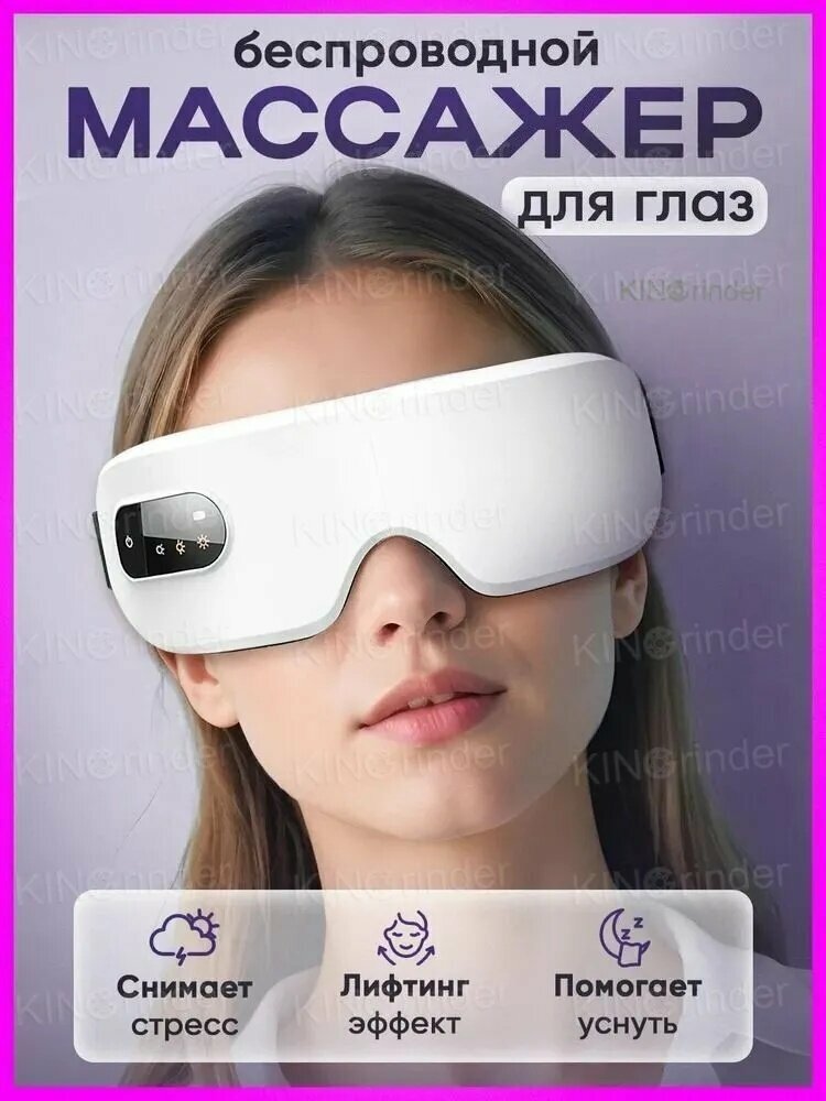 Kingrinder Массажер для глаз маска массажная
