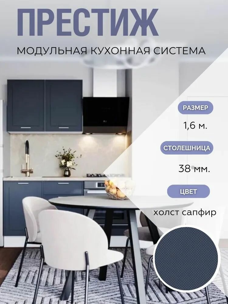 Кухонный гарнитур прямой Престиж 1,6 м МДФ Холст Сапфир/Белый