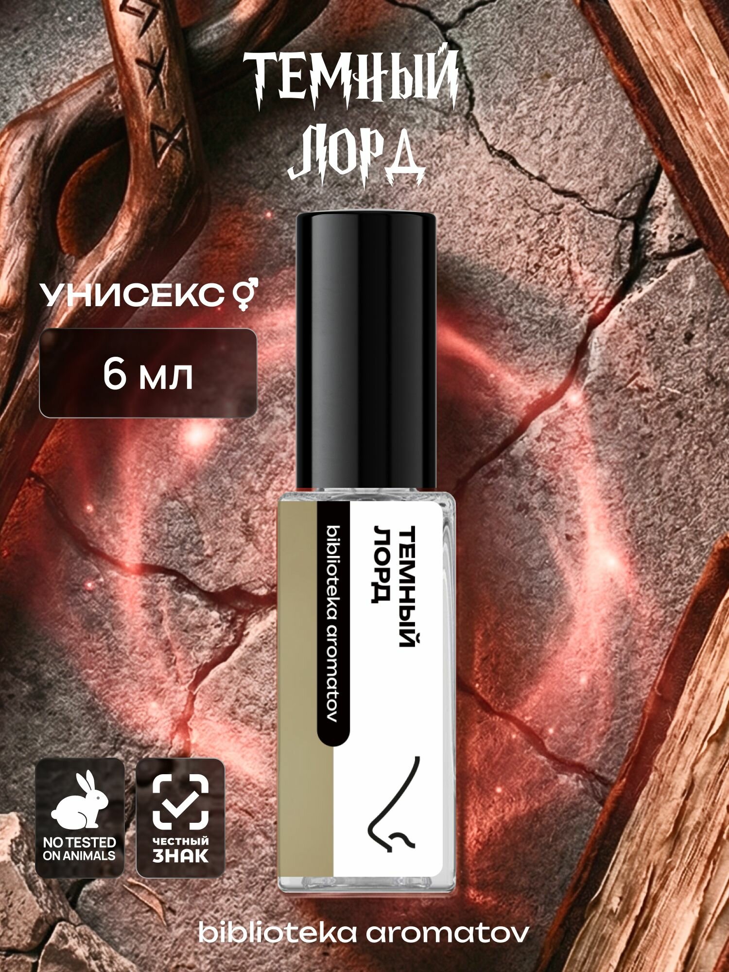 Парфюмерная вода женская и мужская Темный лорд 6 мл, Библиотека ароматов