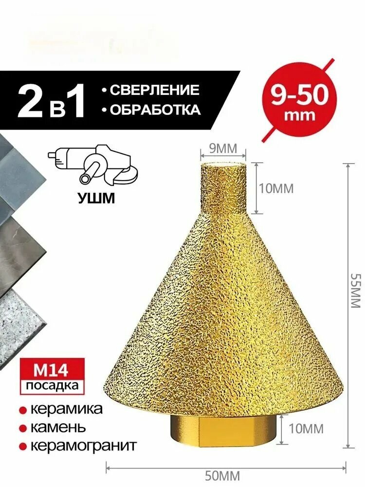 Фреза конусная алмазная для УШМ 9-50мм М14