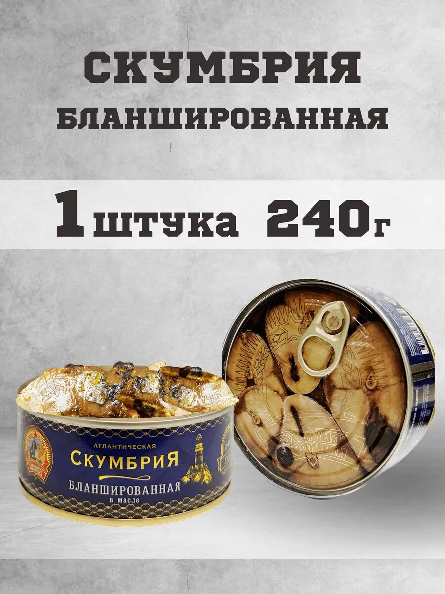 Скумбрия бланшированная Сохраним Традиции в масле 1 шт. ГОСТ 7454-2007