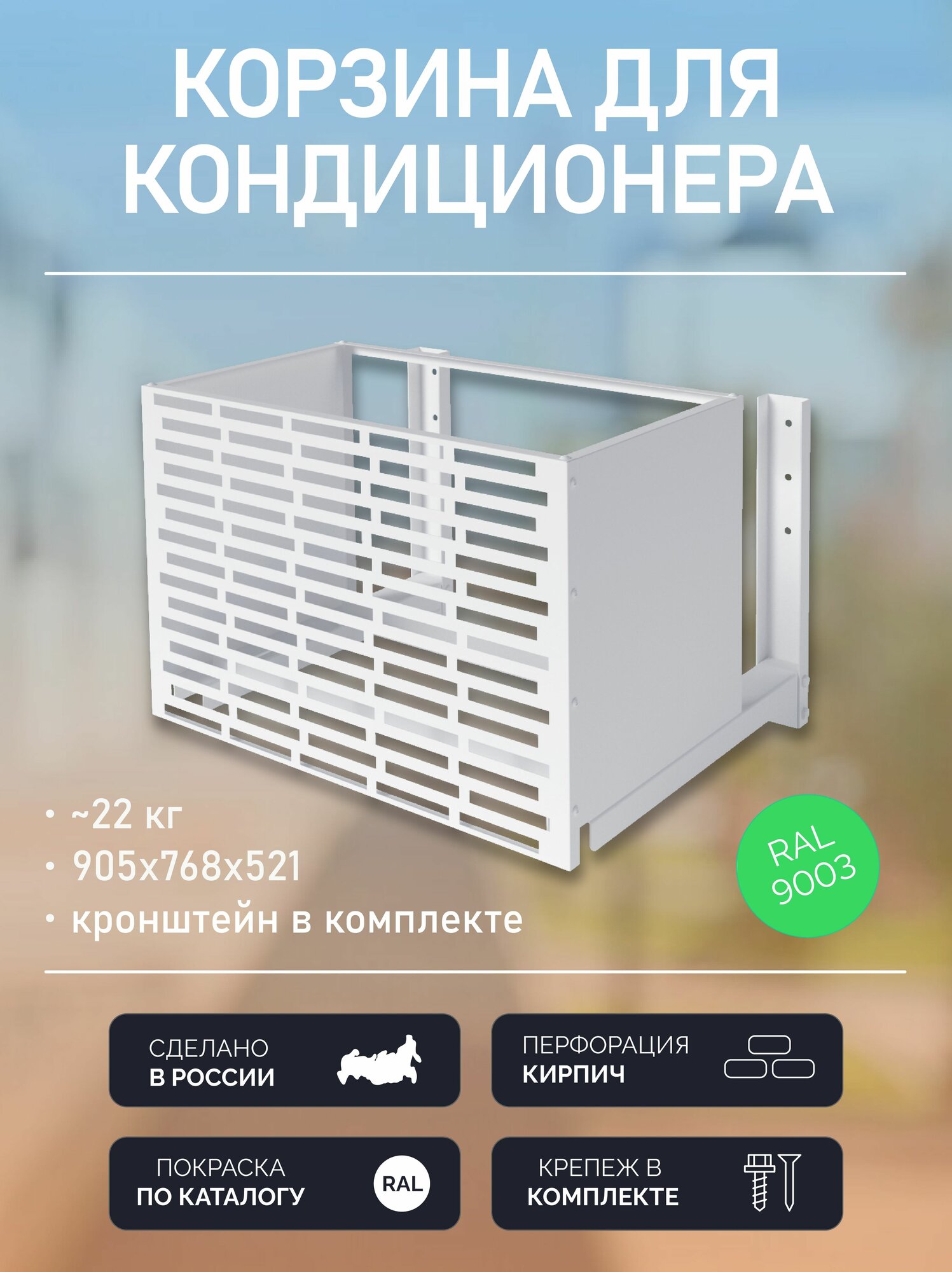 Корзина для кондиционера с кронштейном (905*768*521)