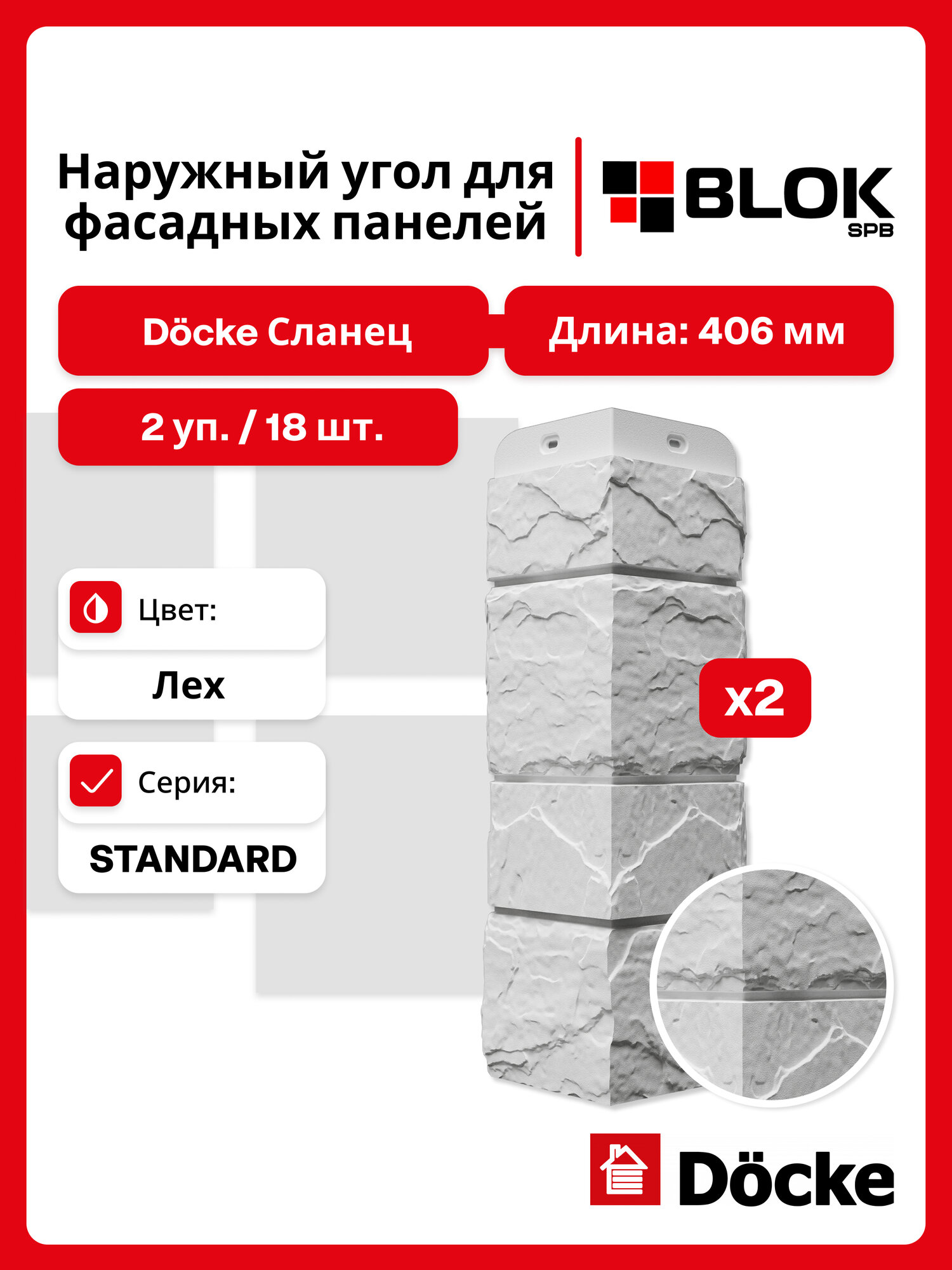 Docke Сланец Лех угол наружный (2 уп. / 18 шт.) для фасадных панелей