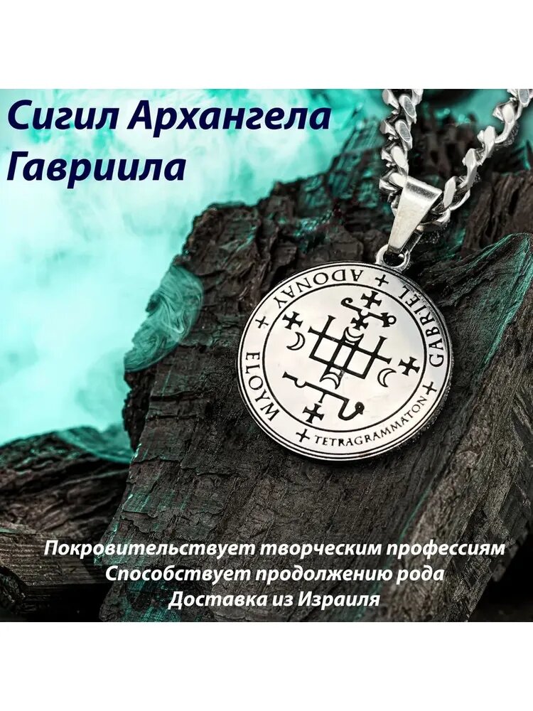 Талисман Оберег/Сигил Архангела Гавриила