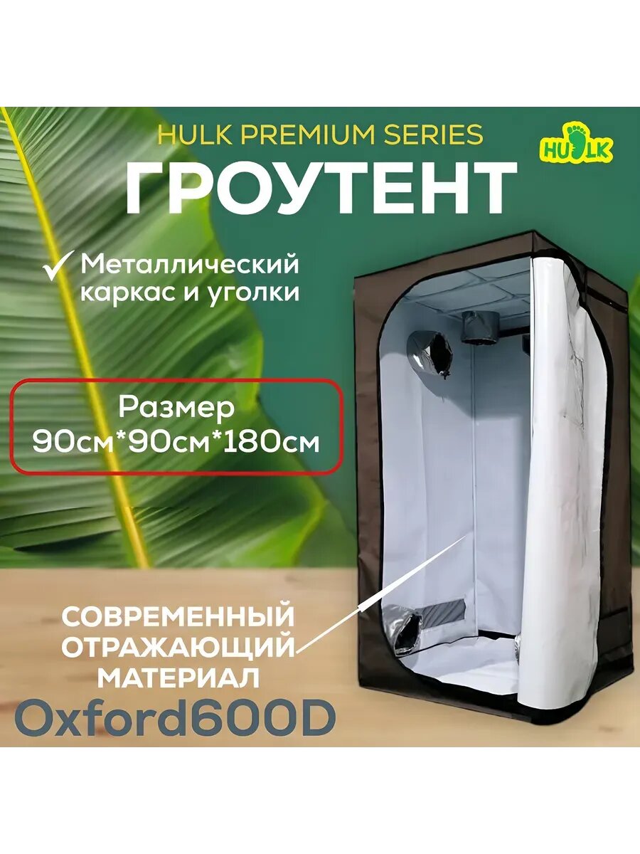 Growtent, гроубокс HULK Premium Series 90x90x180