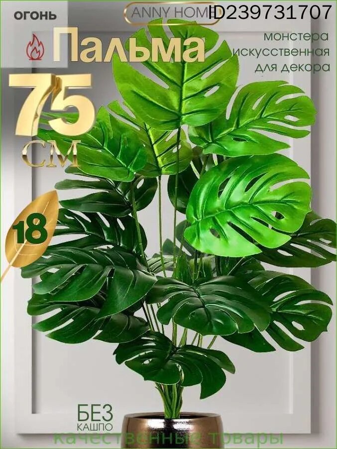Искусственные цветы ANNY HOME Пальма Монстера для декора 1шт из ABS пластика 70 см
