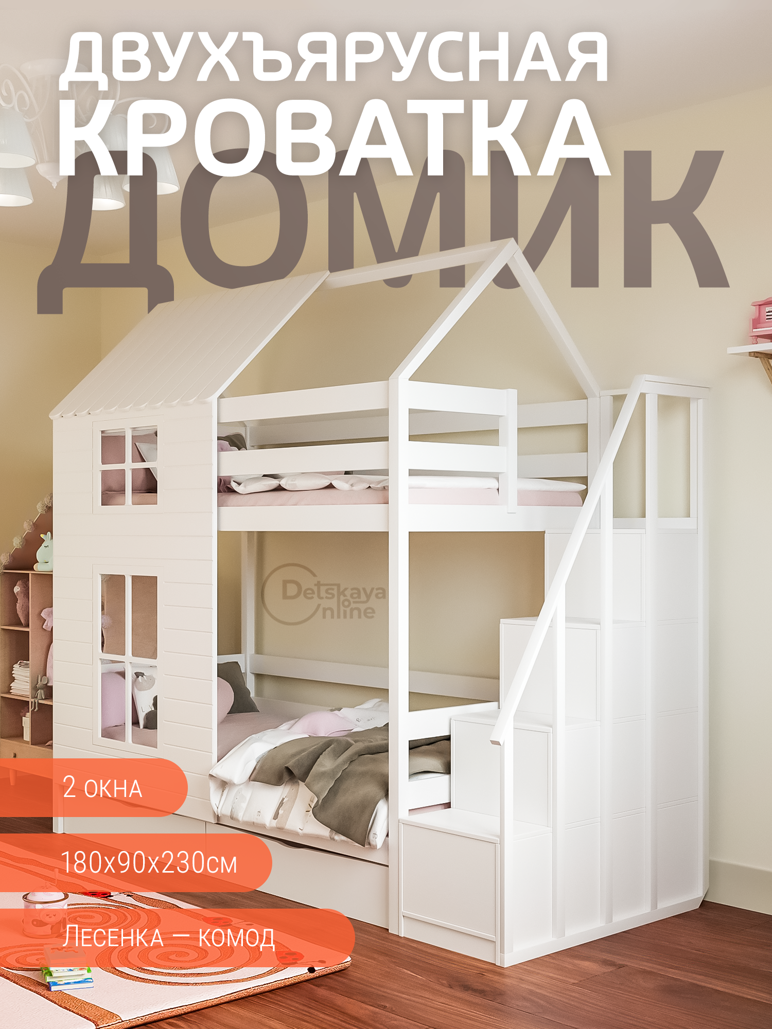 Двухъярусная кровать Домик 180*90 с двумя окнами, ящики, лестница комод