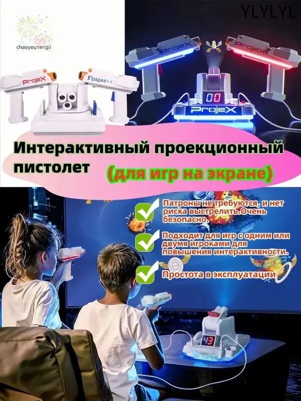 Тир игрушечный CYNL интерактивный проекционный пистолет для игр на экране белый ABS пластик