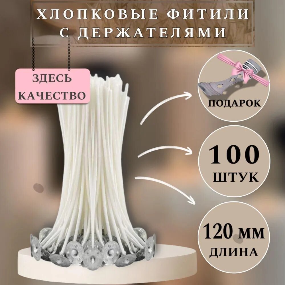 Фитиль хлопковый с держателем 100шт