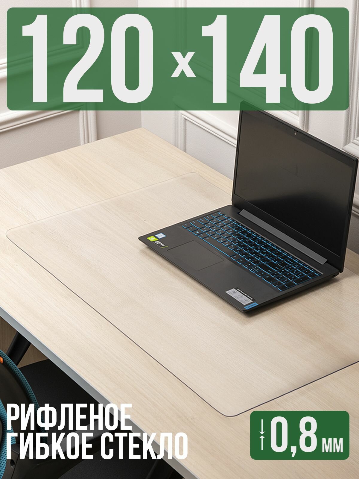 Коврик настольный рифленый - 0,8мм120x140см на письменный рабочий стол