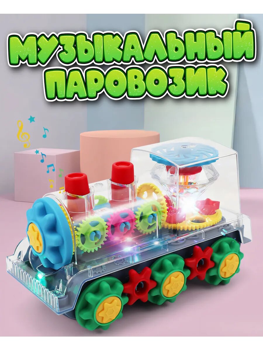 Интерактивная игрушка "Паровозик", музыкальная, светящаяся, с шестеренками