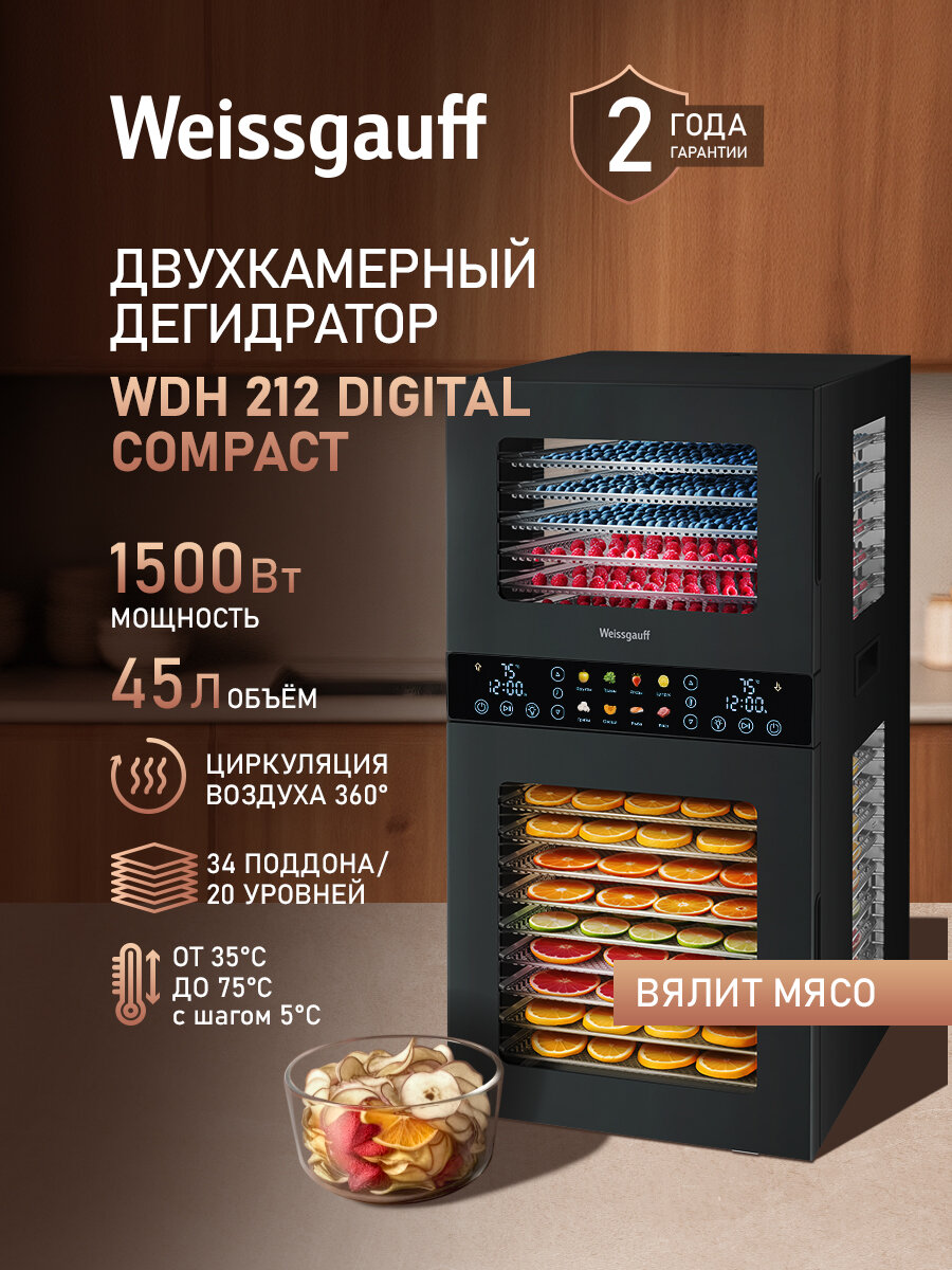 Сушилка для овощей и фруктов/Дегидратор Weissgauff WDH 212 Digital Compact, Объём 45 л, Мощность 1500Вт, 8 Авто-программ