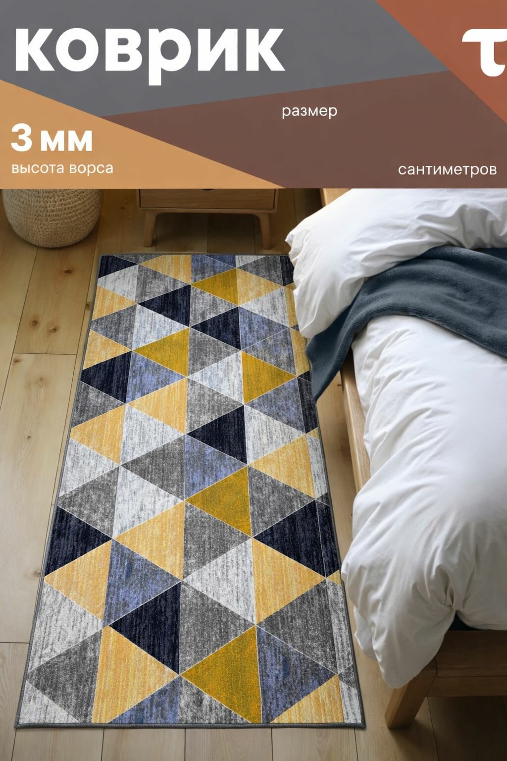 Дорожка размером: 0,8*2,0м (80 на 200 см) разноцветная, геометрическая, в коридор гостиную, спальню, зал, детскую износостокая