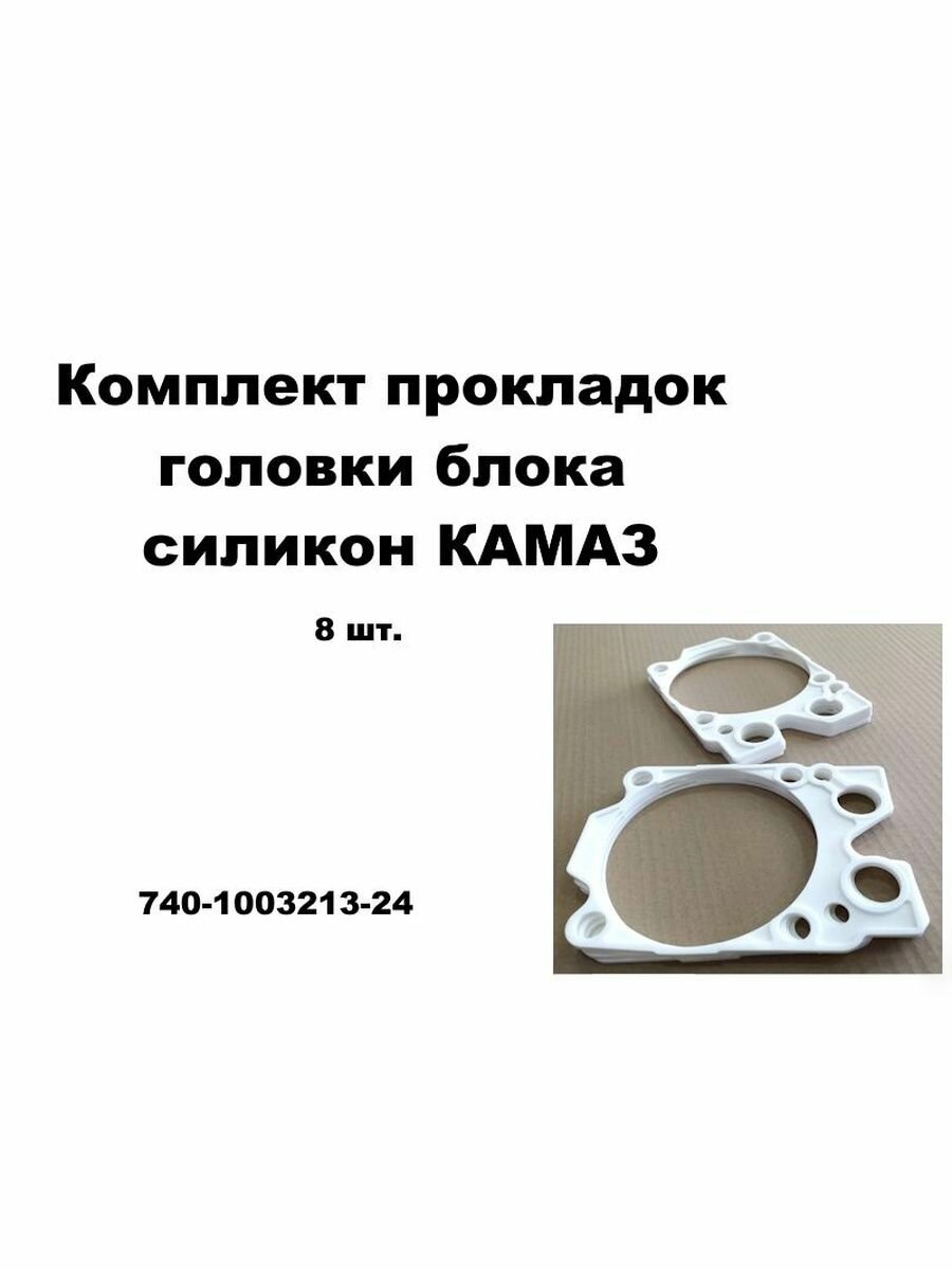 Комплект прокладок головки блока силикон КАМАЗ, арт.740-1003213-24-б, 8 шт.