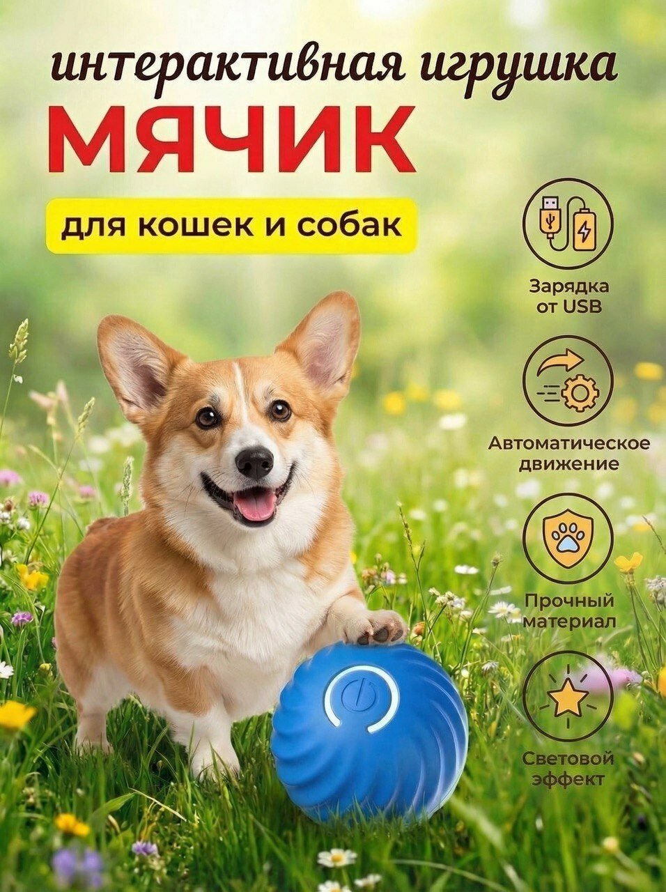 Интерактивная игрушка для собак, умный мячик