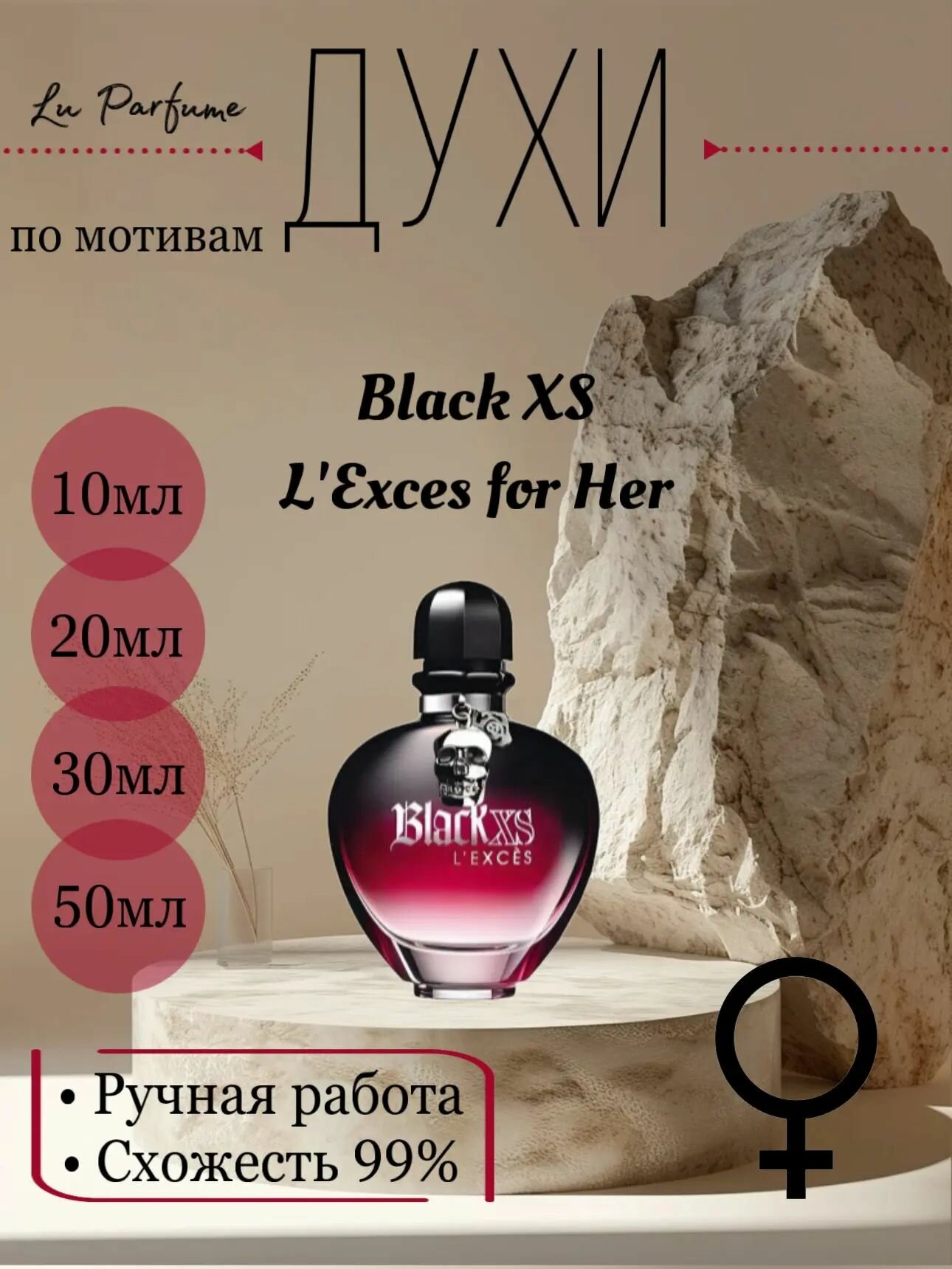 Духи ручной работы по мотивам 'Black XS L'Exces for Her', для женщин
