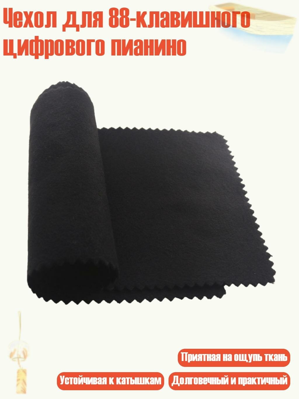Чехол для 88-клавишного цифрового пианино, Черный