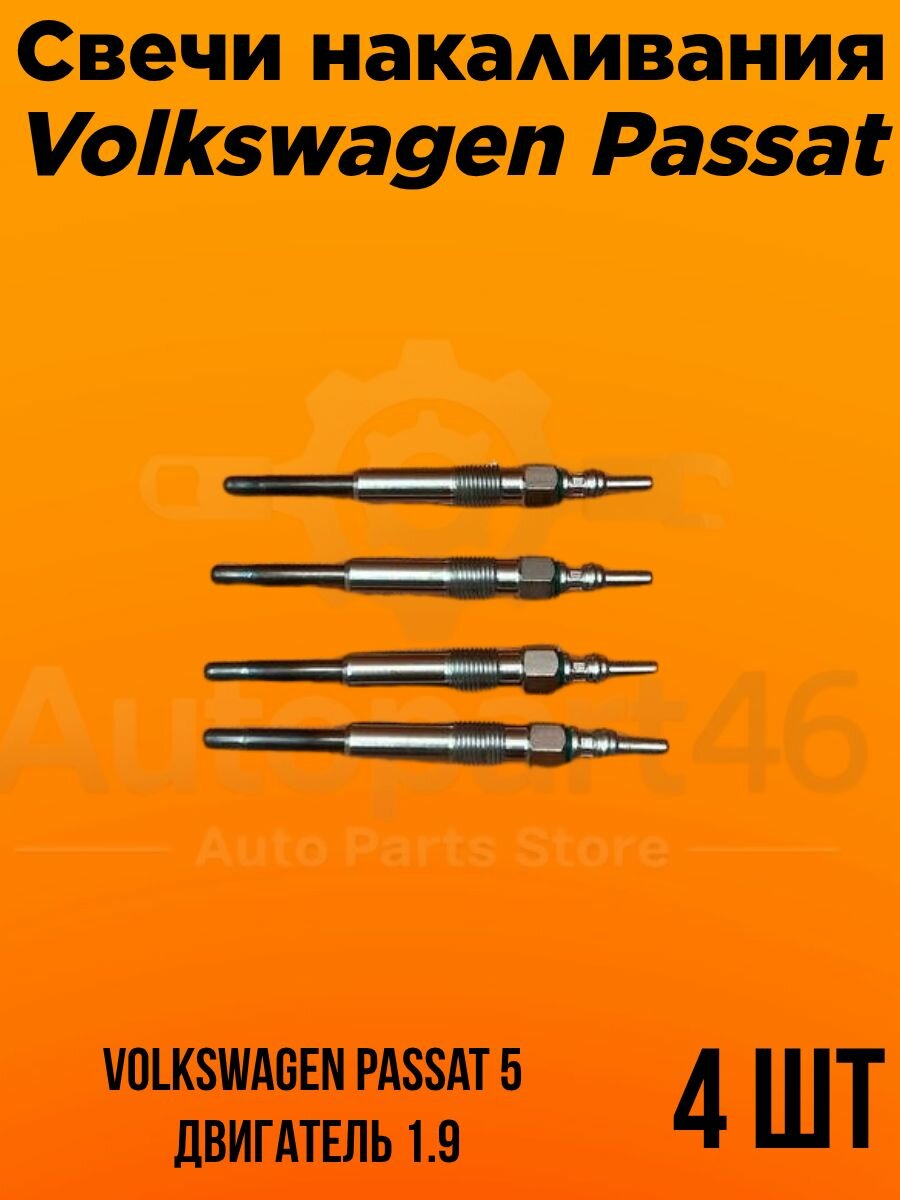 Свечи накала Фольксваген Пассат 5 1.9, Volkswagen Passat. Аналог, Турция