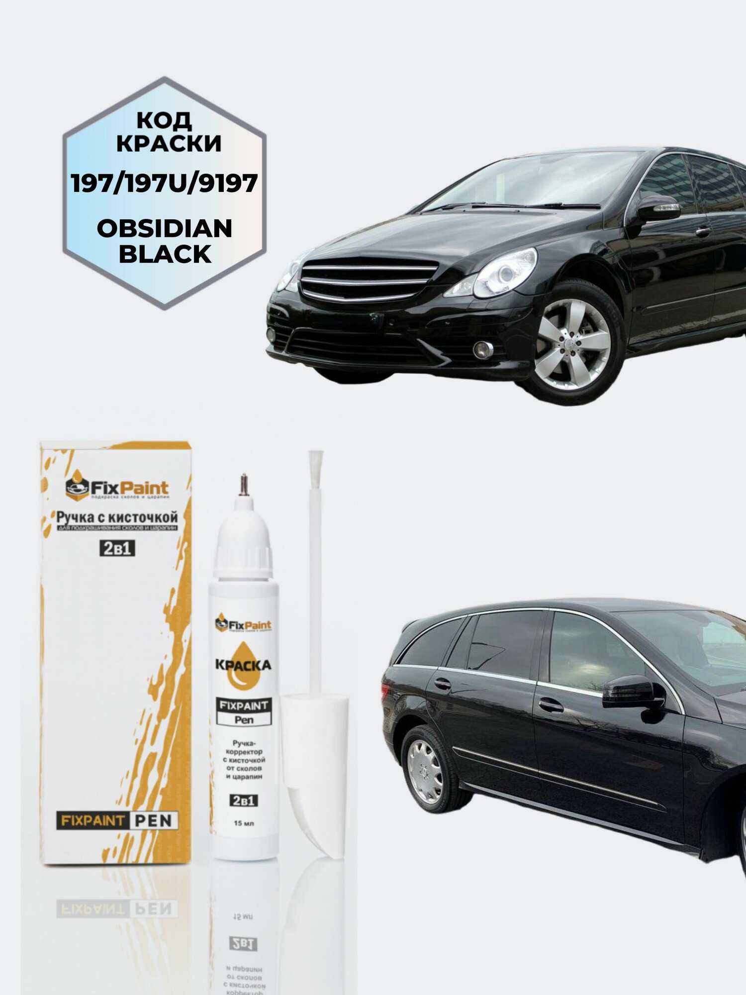 Подкраска MERCEDES-BENZ R-CLASS, код 197, 197U, 9197, OBSIDIAN BLACK, ручка-корректор с кисточкой 2 в 1 FixPaint Pen 15 мл, эмаль для ремонта сколов и царапин
