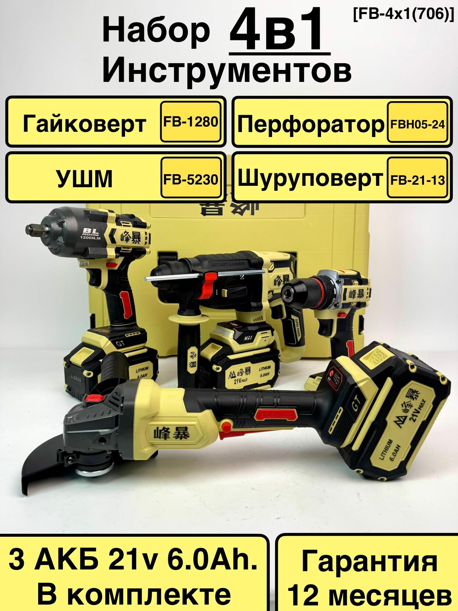 Набор аккумуляторных инструментов FengBao FB-4x1 (706) 21V