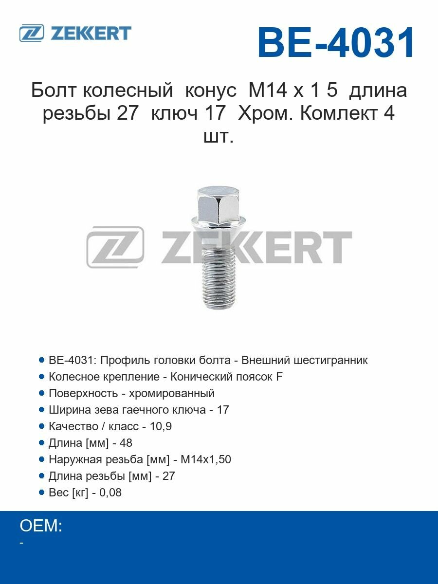 Zekkert Болт колесный конус M14 x 1,5 длина резьбы 27 ключ 17 Хром. Комплект - 4 шт.