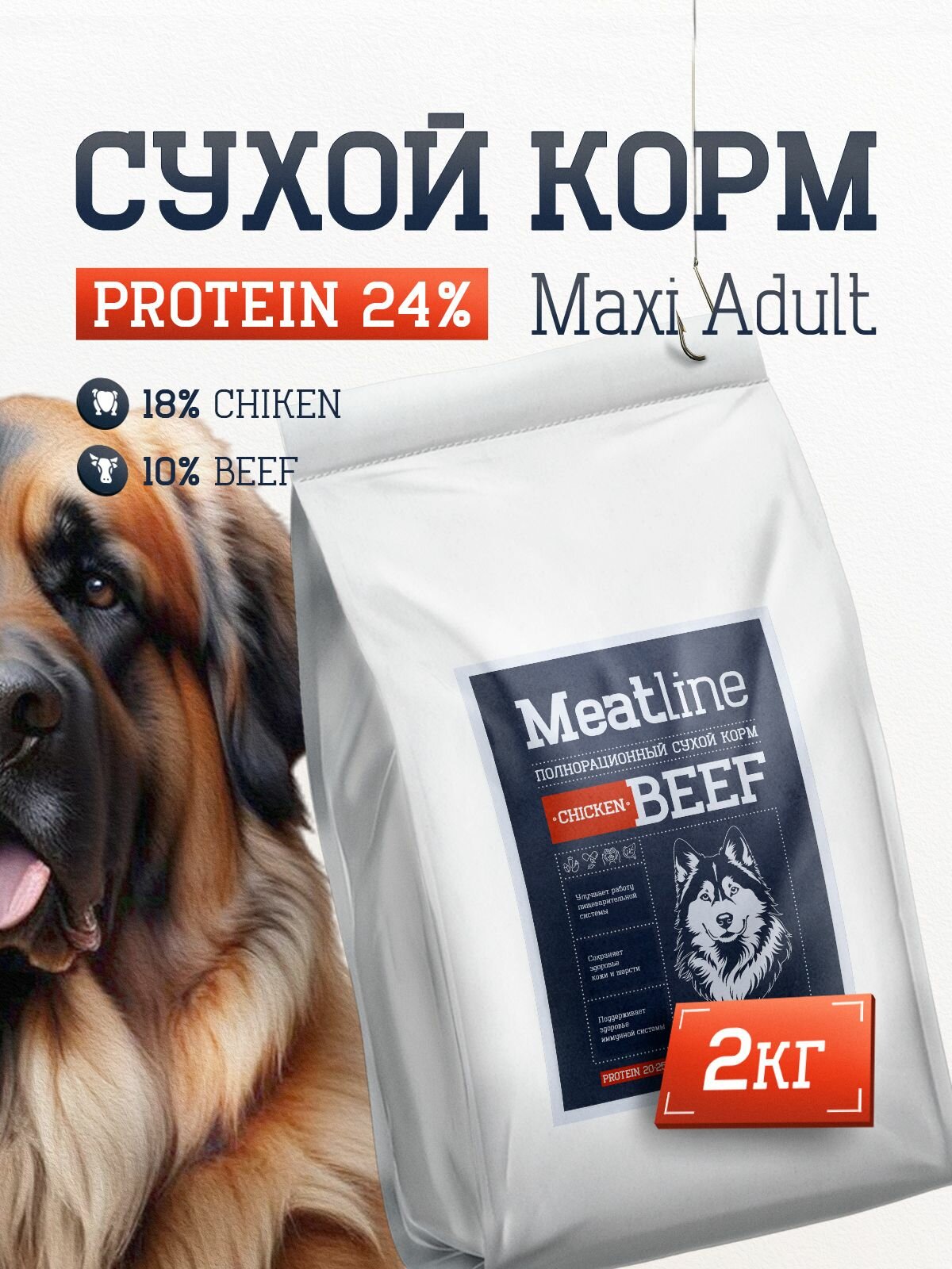 Сухой корм для собак крупных пород 2 кг (говядина 10%, курица 18%) Meatline Maxi Adult протеин 24,5%