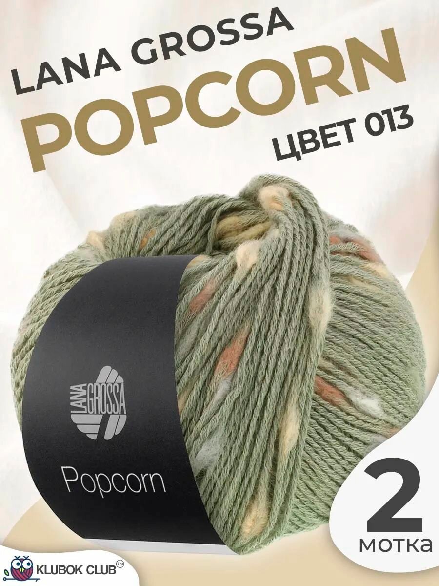Пряжа для вязания Lana grossa Popcorn с шишибриками, цвет 013, 2 мотка