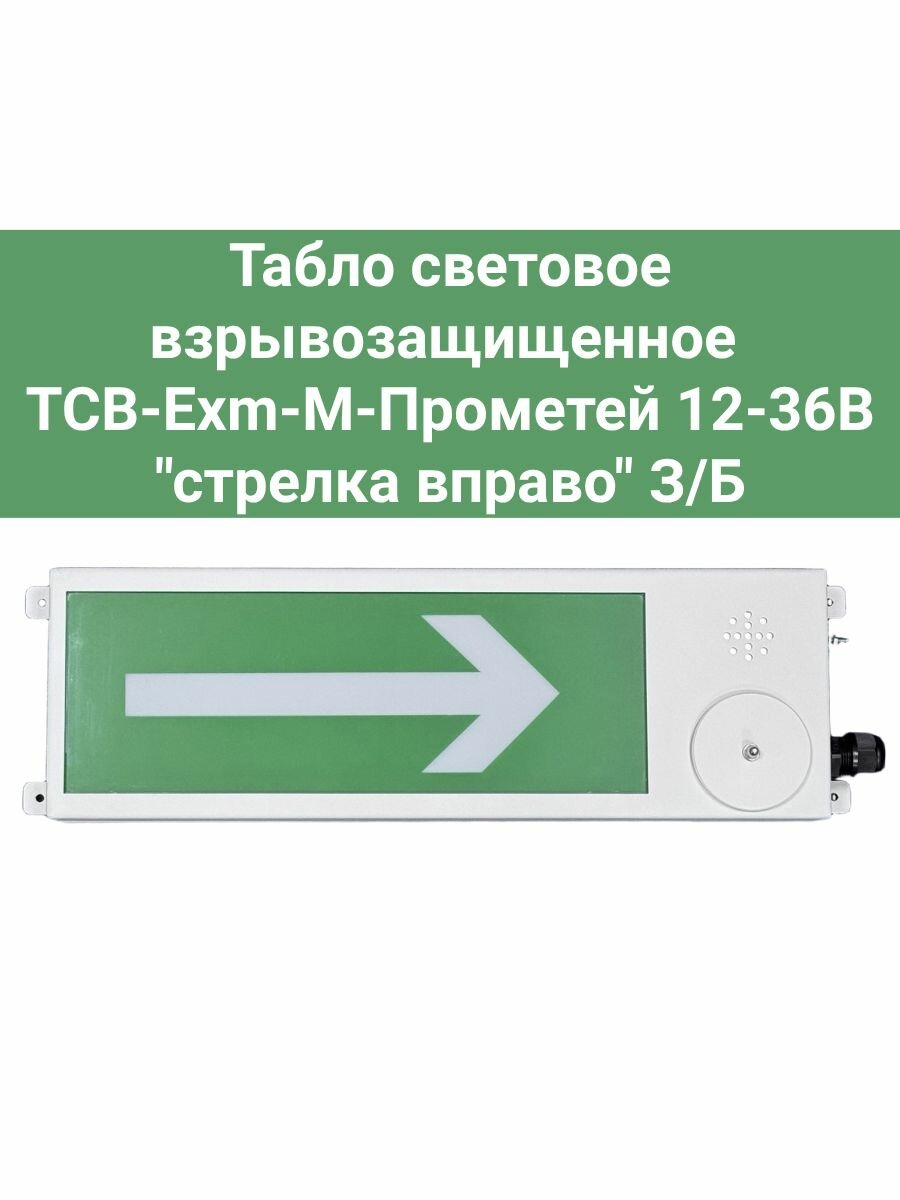 Табло свето-звуковое взрывозащищенное ТСВ-Exm-M-Прометей 12-36В "стрелка вправо" З/Б