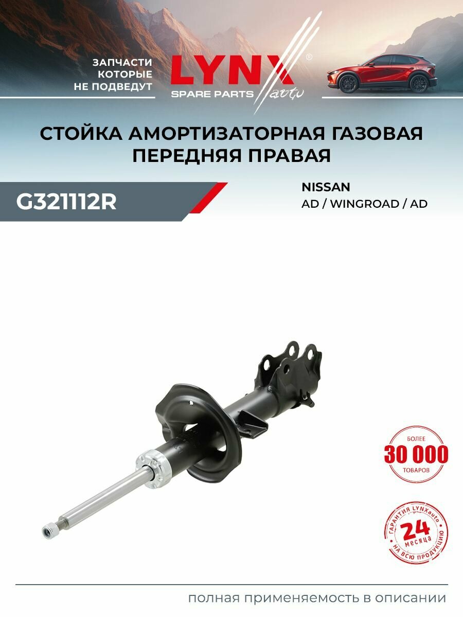 Стойка амортизаторная передняя R LYNXauto G321112R для NISSAN AD/AD Expert(VY12) 06>