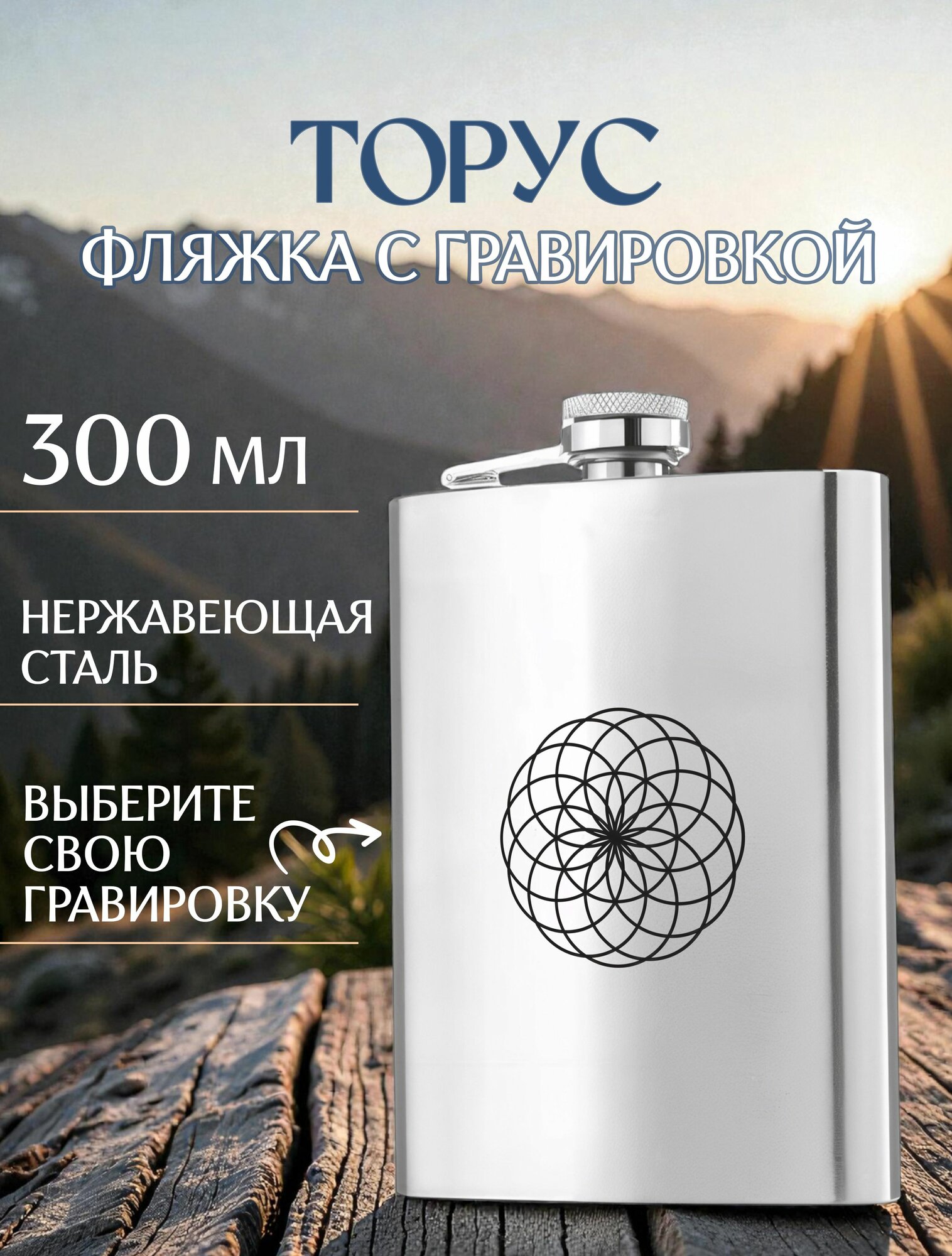 Торус металлическая фляжка с гравировкой