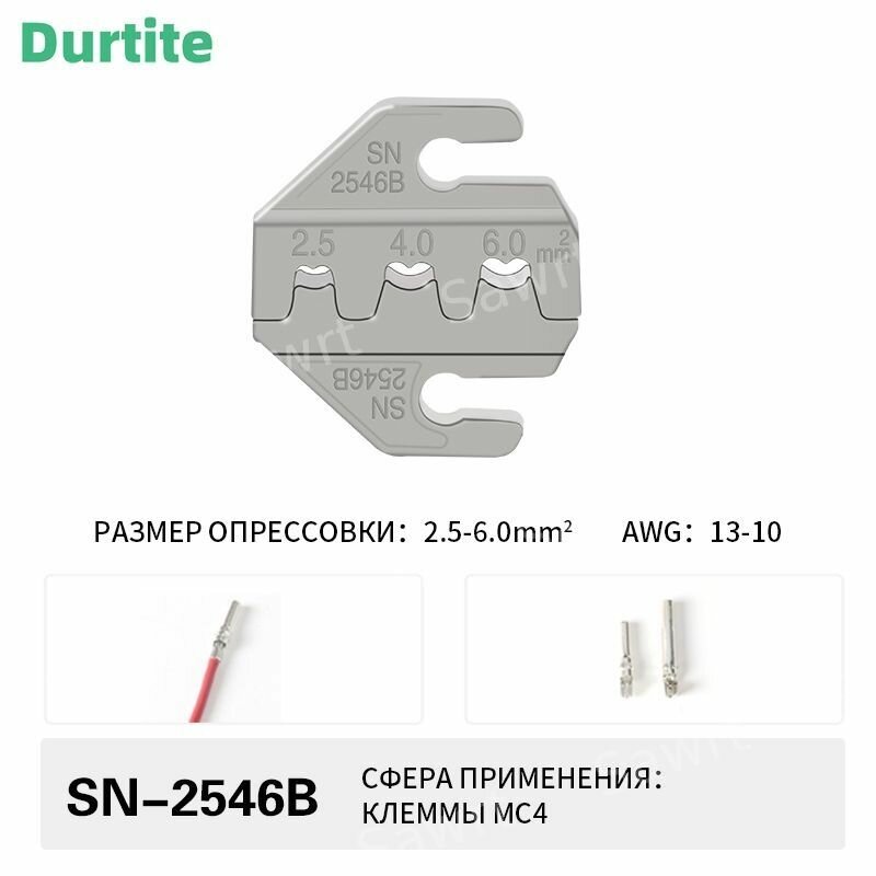 Матрица для обжима / губки для пресс-клещей, кримпера, SN-2546B Матрица 2,5-6,0 мм2 13-10AWG