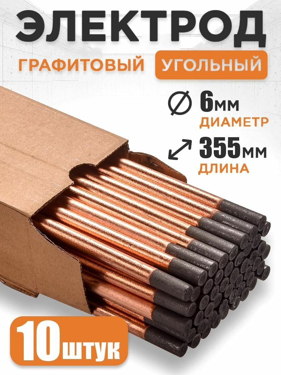 Набор из 10 премиум электродов графитовых 6мм 355мм для сварки