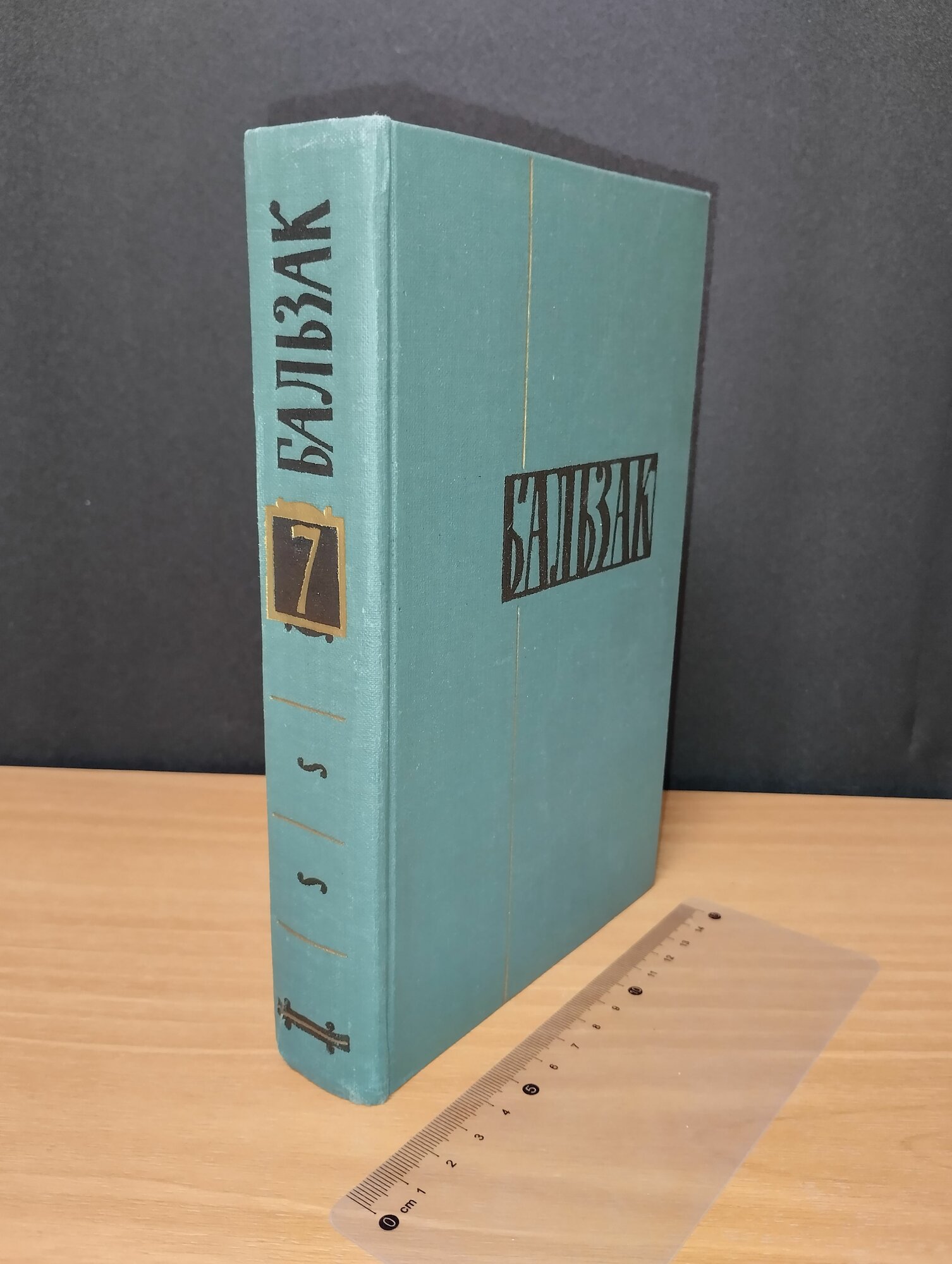 Собрание сочинени1 в 24 томах. Том 7. Оноре Бальзак. 1960