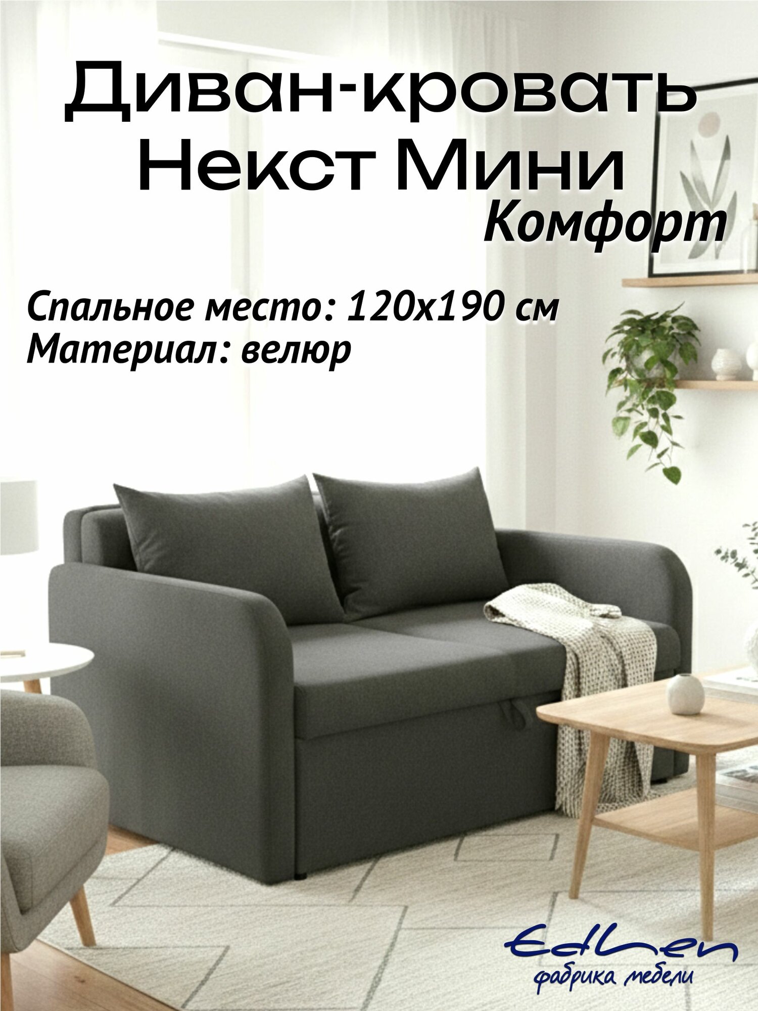 Диван кровать Некст Mini Комфорт велюр Grafit EDLEN