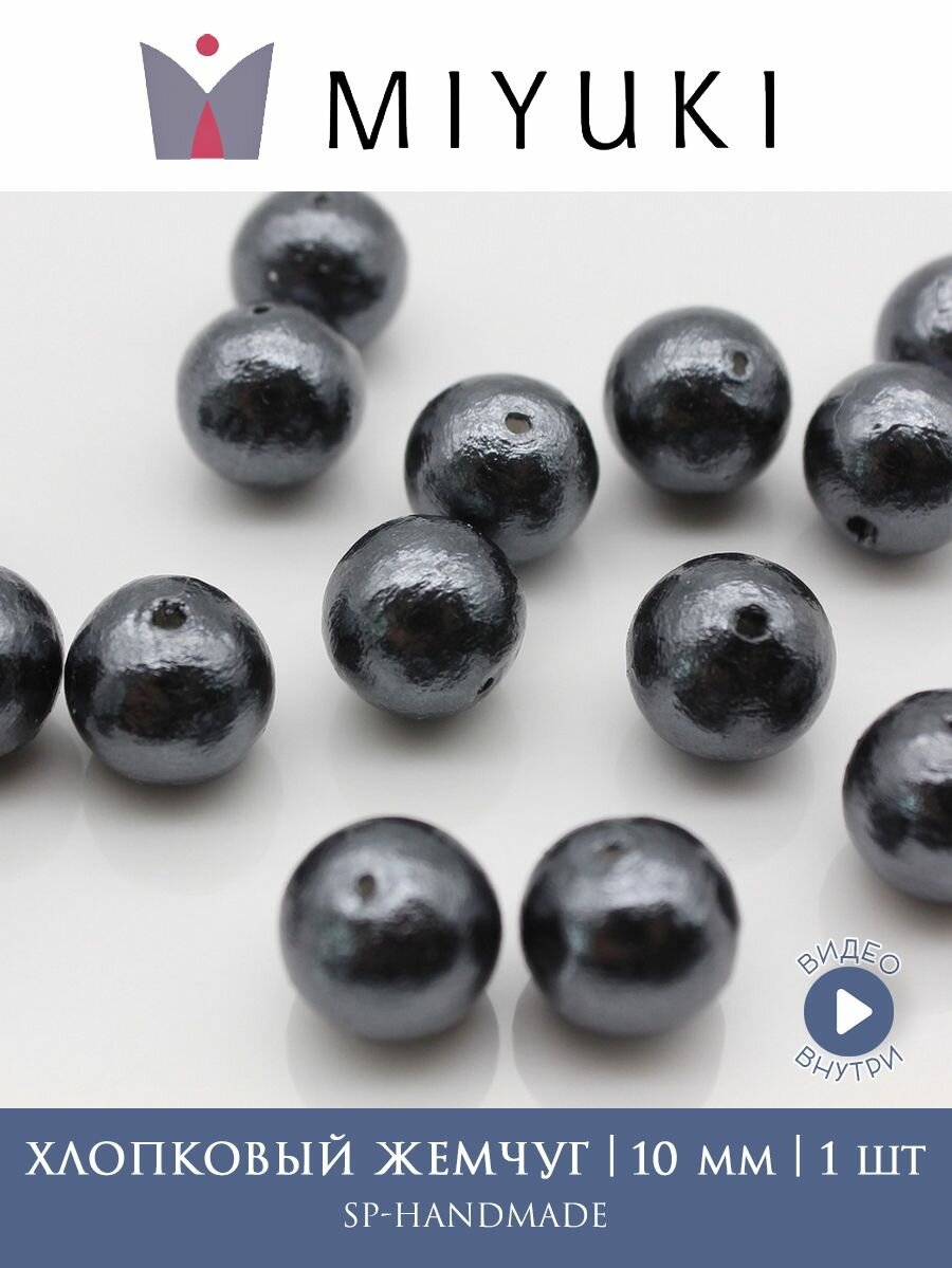 Хлопковый жемчуг 10 мм Black, 1 шт. (Miyuki)