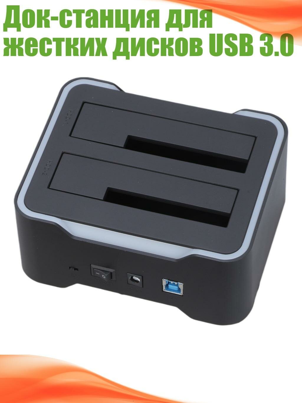 Док-станция для жестких дисков USB 3.0