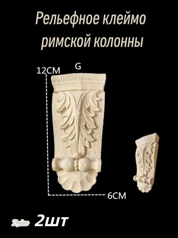 2 шт. Декоративные резные накладки из деревянных римских колонн для мебели, резные корбели