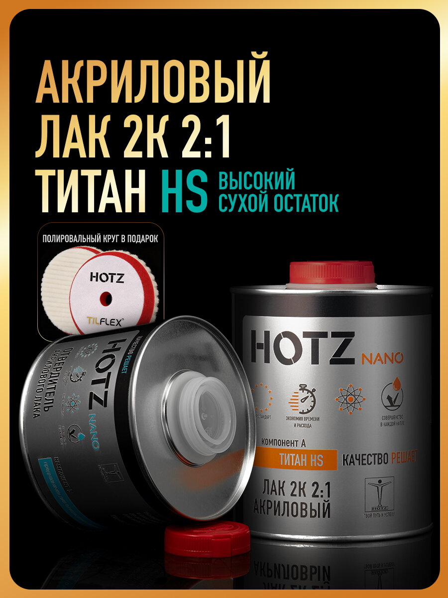 Лак автомобильный акриловый 2К HS титан, Комплект (Лак 1 л. + Отвердитель 0,5 л. + Полировальный круг конусный), глянцевый, премиальный, двухкомпонентный, HOTZ