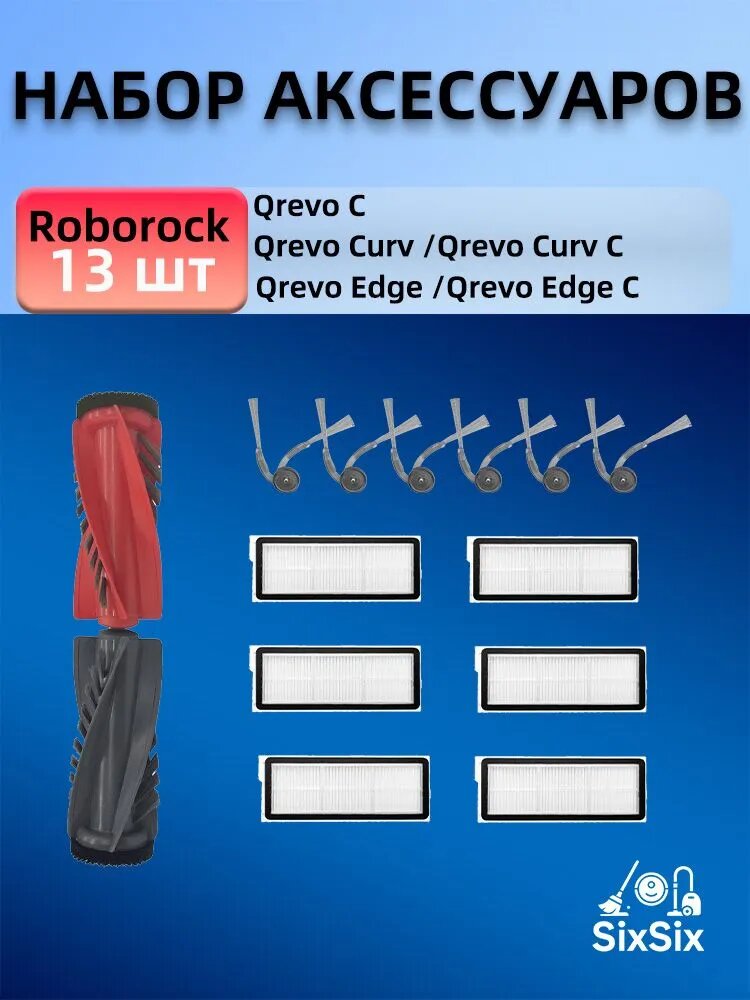 Основная щётка, Боковая щётка, hepa Фильтр для робота-пылесоса Roborock Q Revo Curv / Q Revo Edge