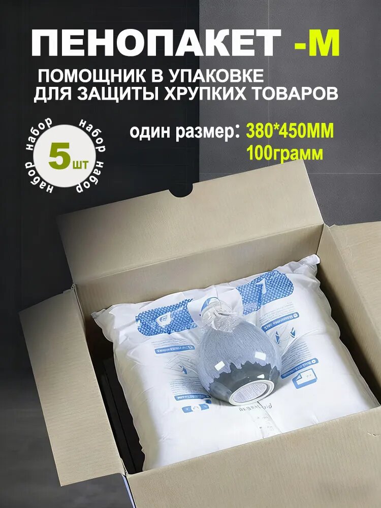 Пенопакет / пенопластовый пакет / для защиты хрупких товаров 5 шт. защитная упаковка